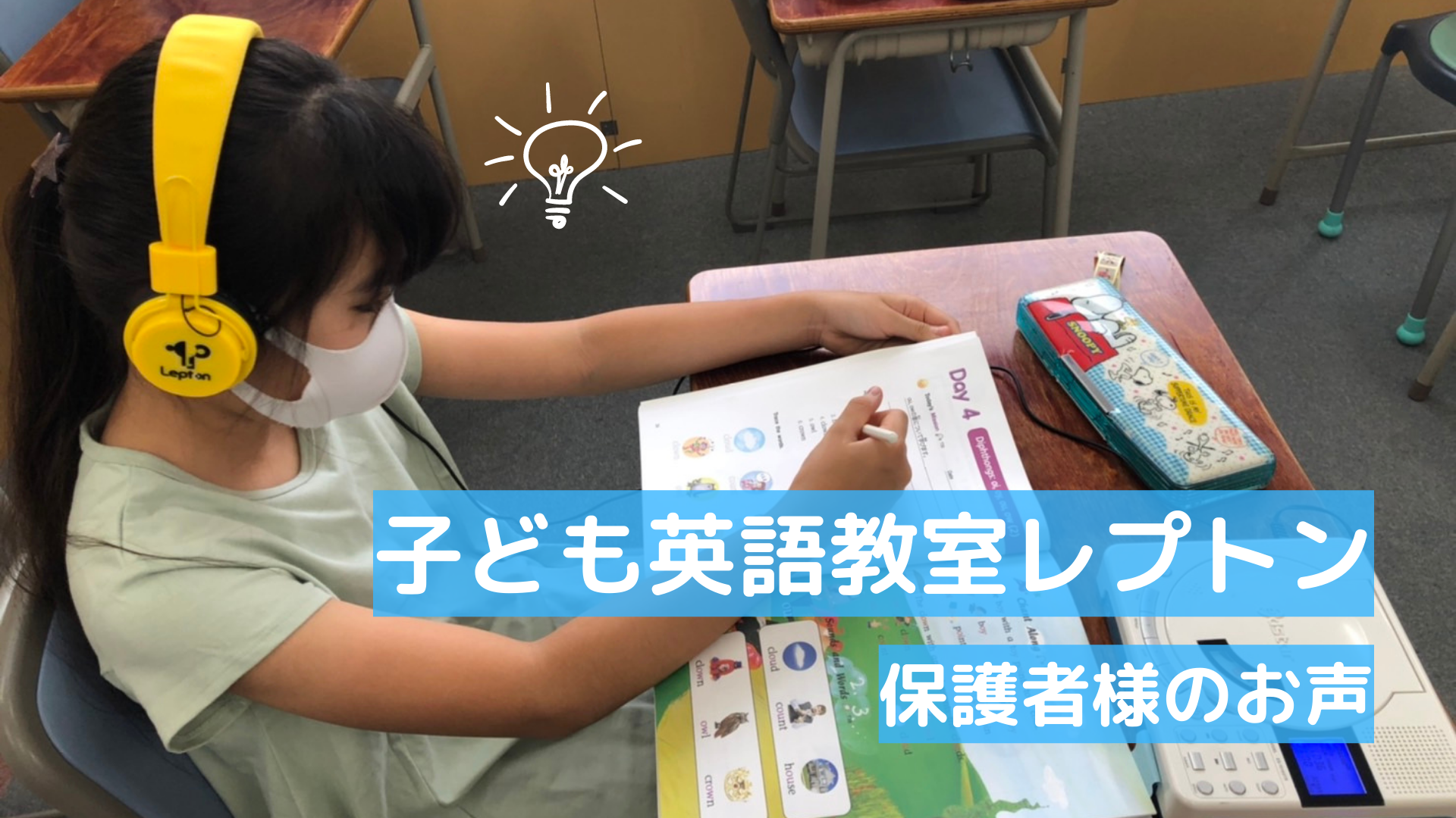 「子ども英語教室レプトン」保護者様のお声 | KEC近畿予備校/KEC近畿教育学院 公式ブログ