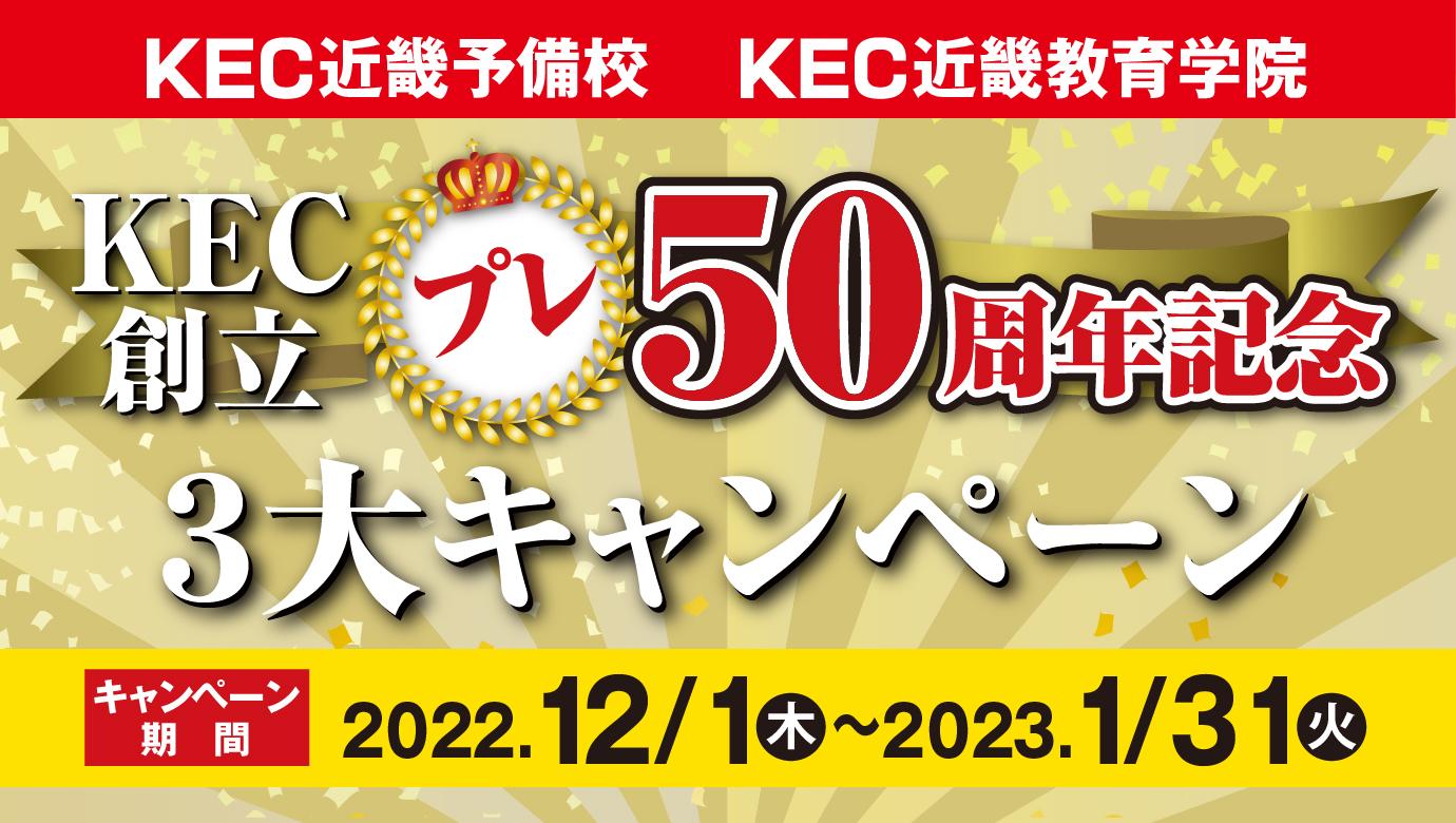 KEC創立プレ50周年3大キャンペーン | KEC近畿予備校/KEC近畿教育学院 公式ブログ
