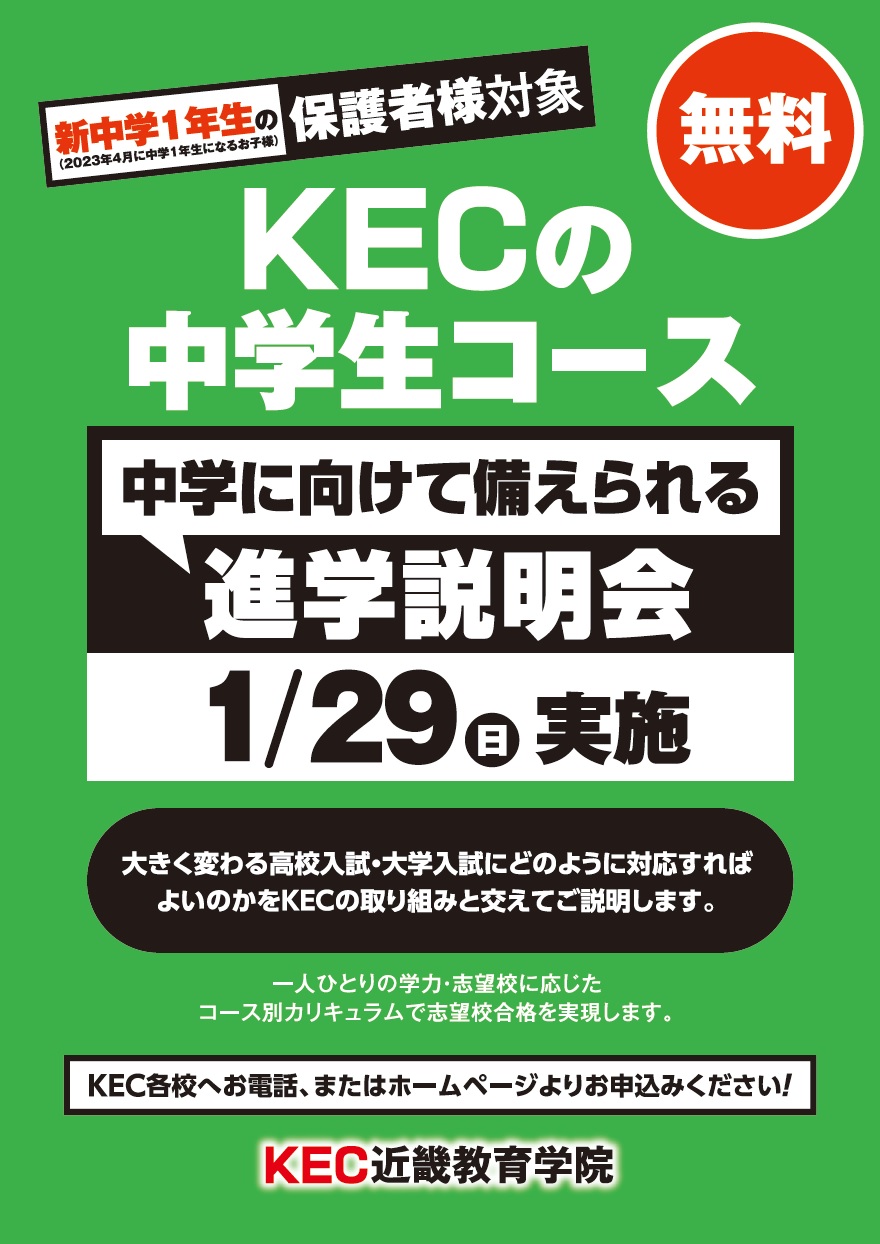 新中1保護者様対象説明会 迫る！ | KEC近畿予備校/KEC近畿教育学院 公式ブログ