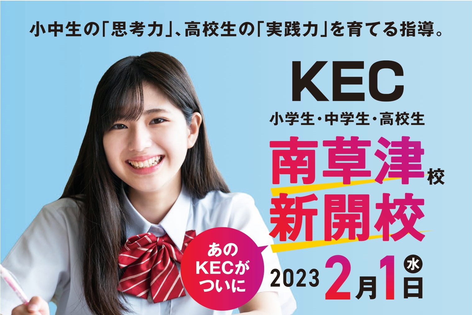 KEC南草津校 開校しました！ | KEC近畿予備校/KEC近畿教育学院 公式ブログ