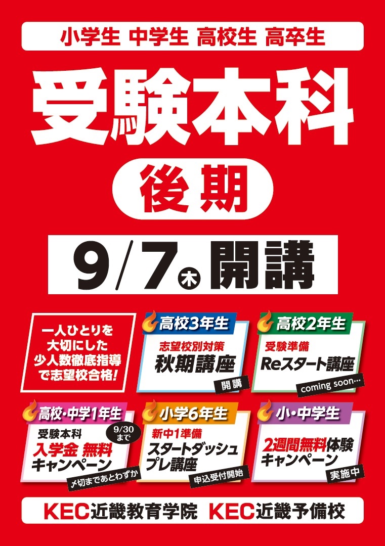 後期の本科授業が始まりました【高槻本校】 | KEC近畿予備校/KEC近畿教育学院 公式ブログ