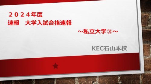 速報2024年度大学入試合格報告④ | KEC近畿予備校/KEC近畿教育学院 公式ブログ